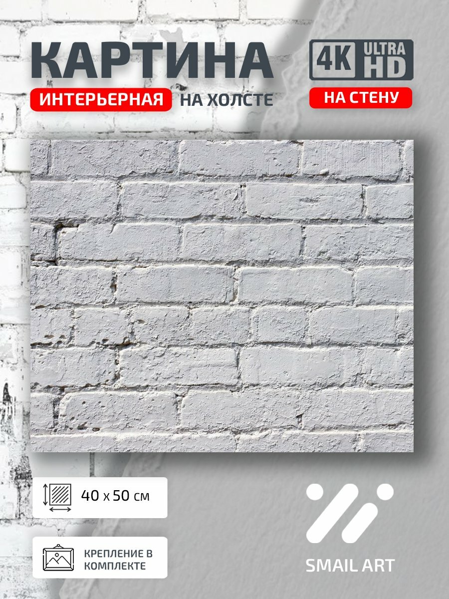 Картина на холсте интерьерная 40 на 50 на стену Кирпич Mood для офиса атмосфера интерьер