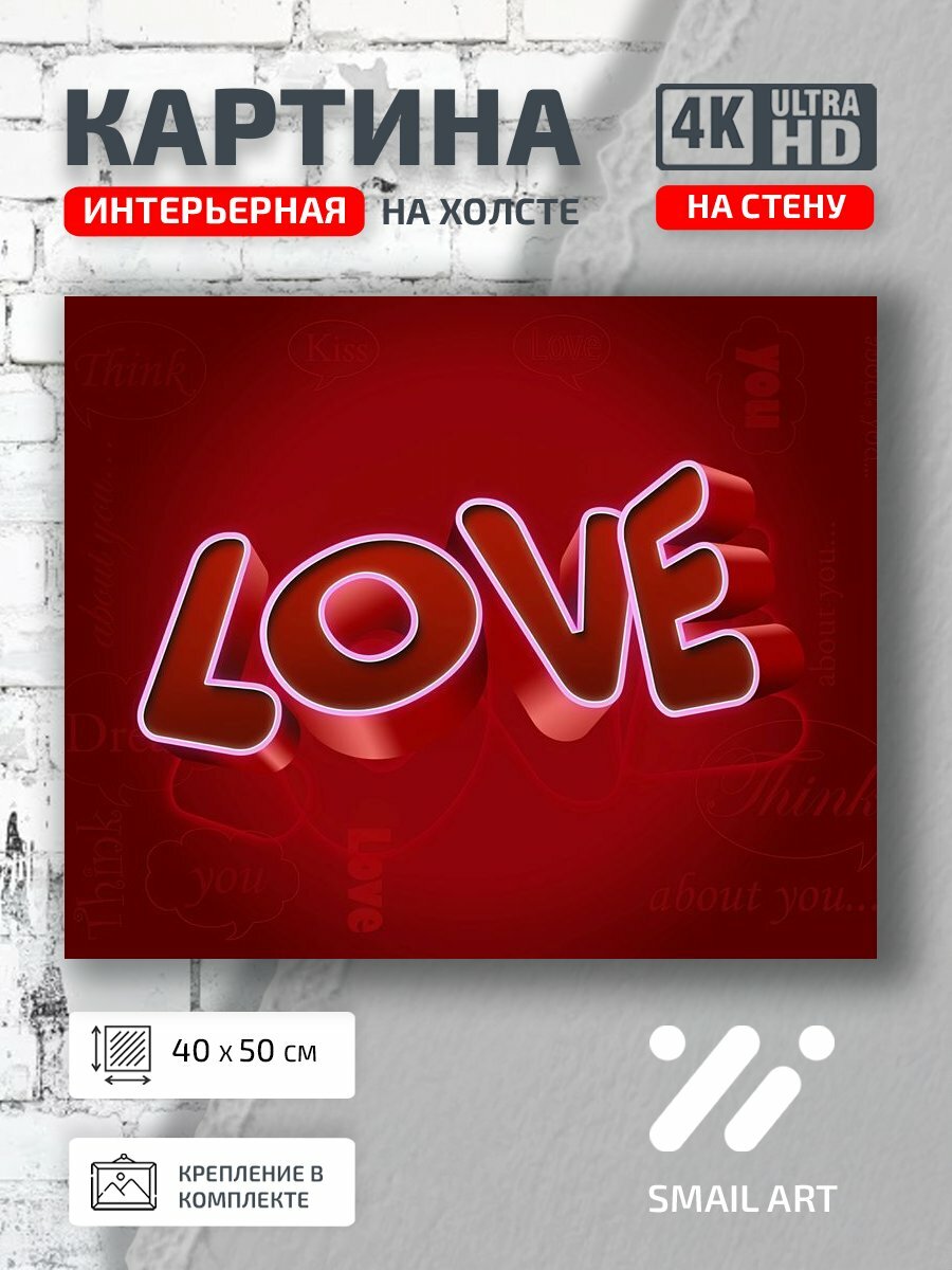 Картина на холсте интерьерная 40 на 50 на стену Любовь love для кабинета атмосфера интерьер