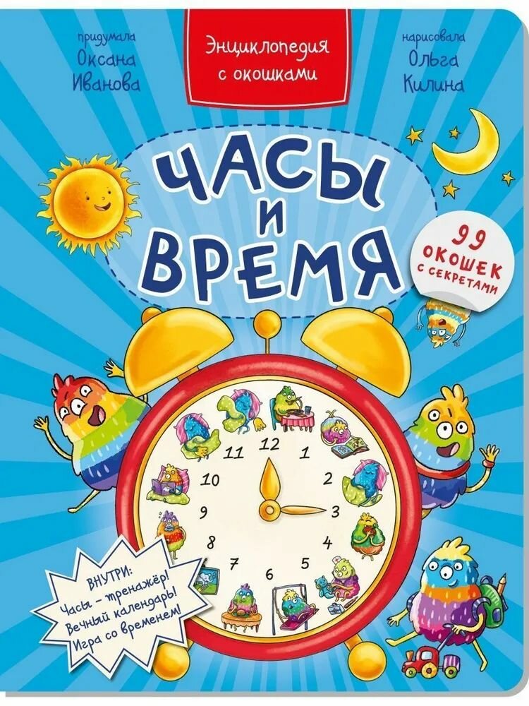 Часы и время. Энциклопедия с окошками. 99 окошек с секретами (БимБиМон)