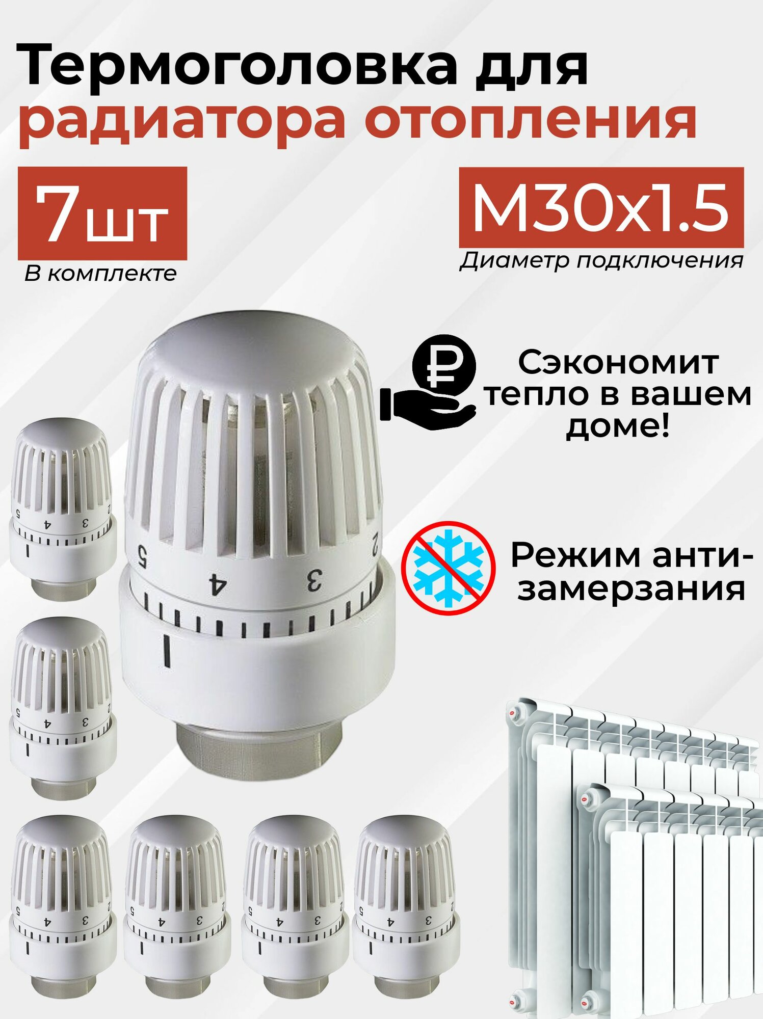 Термоголовка для радиатора отопления M30х1.5, 7 штук