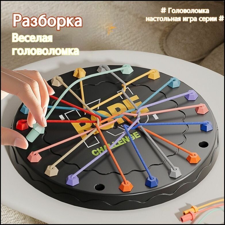 Настольные игры для детей и взрослых /Расстегните веревку Большая битва