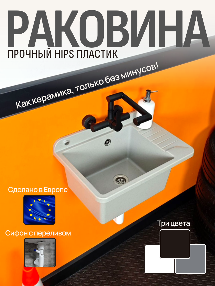 Раковина пластиковая универсальная подвесная с сифоном, мойка техническая