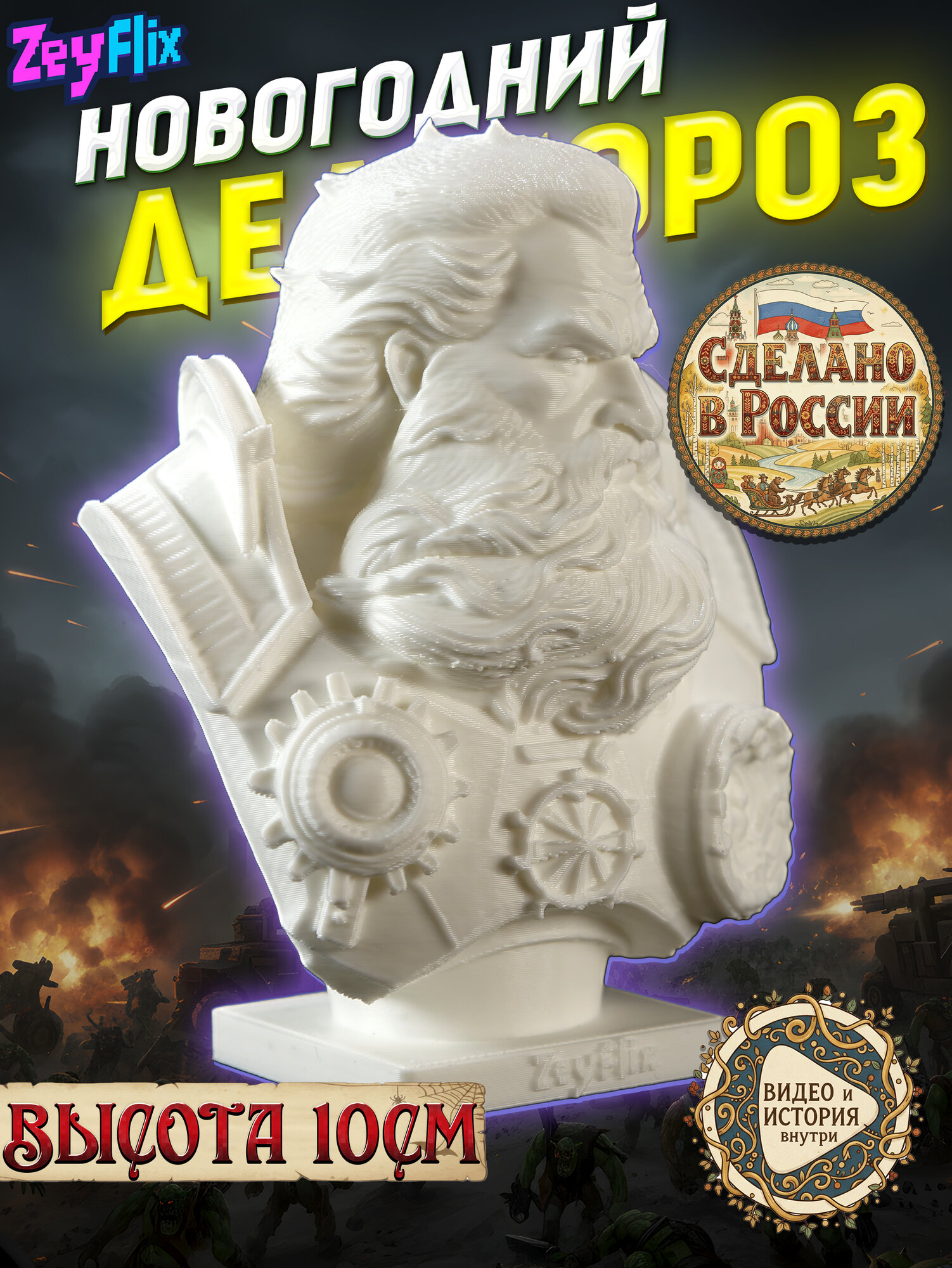 Бюст ZeyFlix "Обер-Инженер Кристмас", для интерьера, пластик