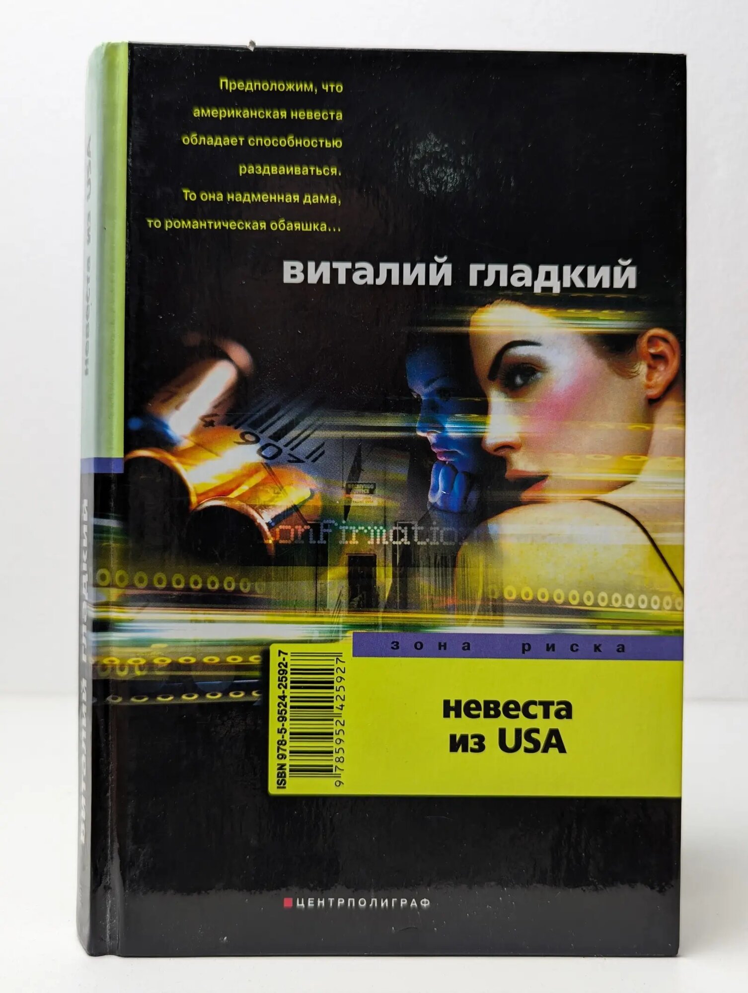 Невеста из USA Гладкий Виталий Дмитриевич 2007