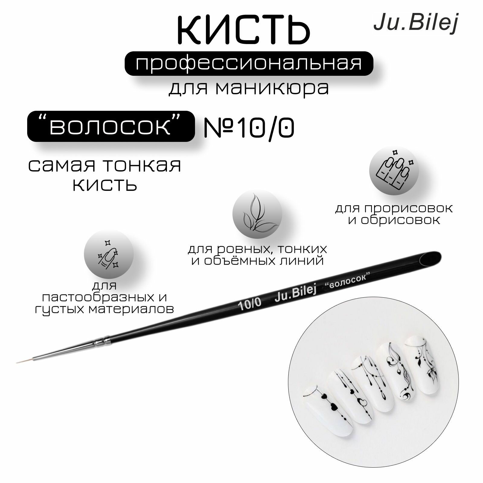 Ju.Bilej для тонких линий, синтетика, круглая №10/0 (Волосок)
