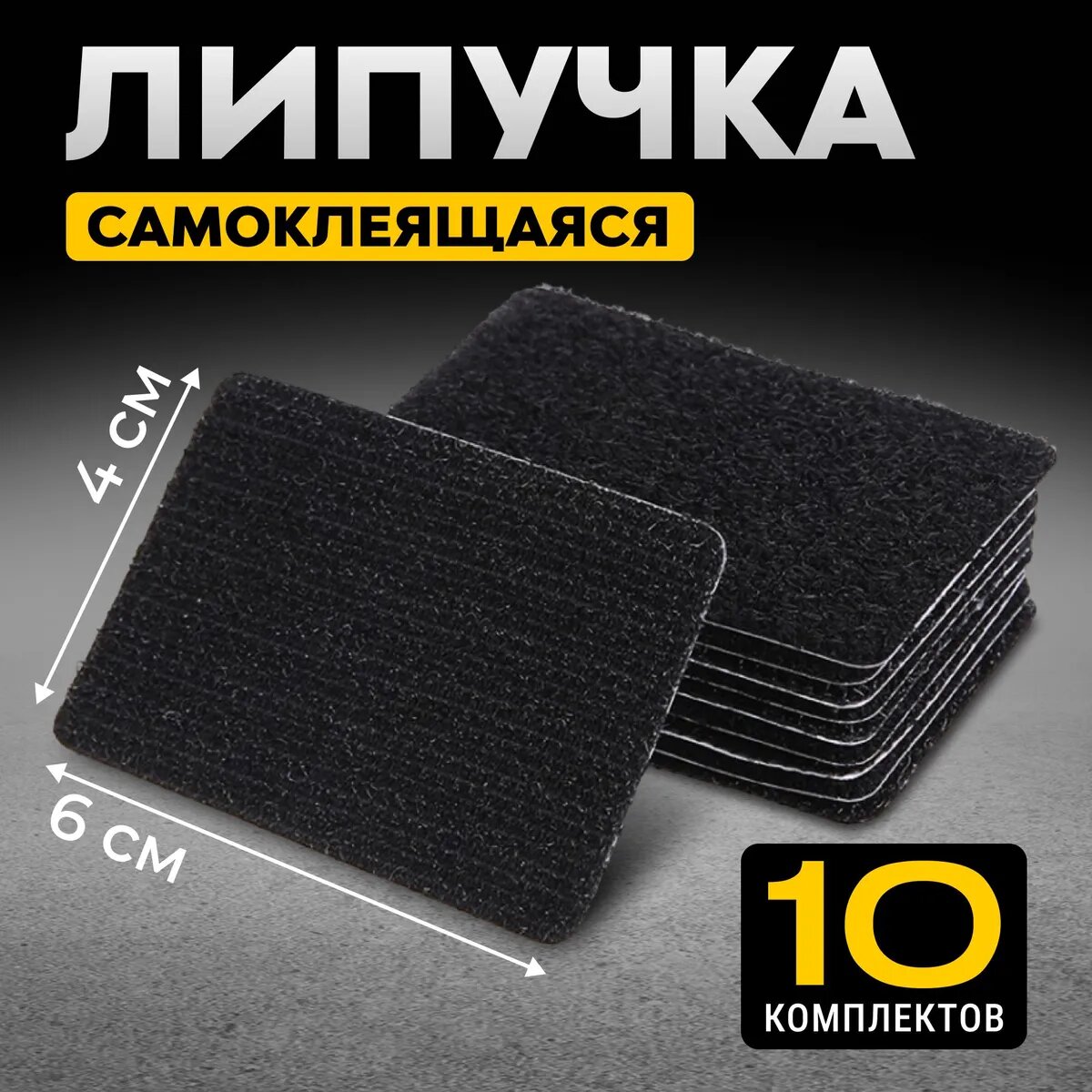 Липучка самоклеящаяся, 10 комплектов — фиксаторы для ковра и покрывала 60x40 мм, универсальная для дома и авто ✔