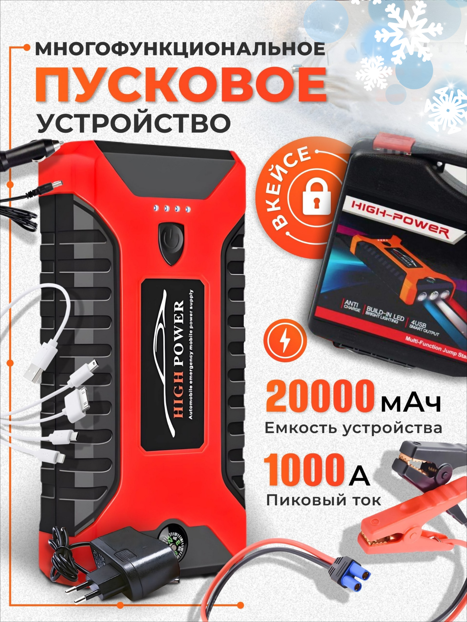 Многофункциональное пуско-зарядное (пусковое) устройство, бустер для автомобиля