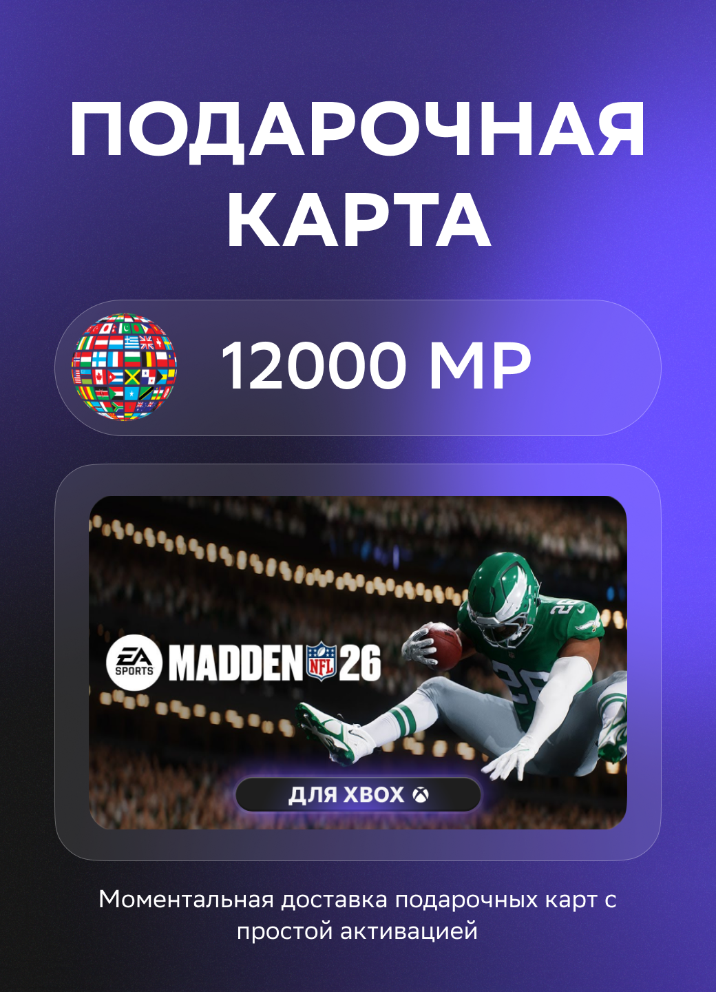 Подарочная карта EA SPORTS™ Madden NFL 26 на 12000 Madden Points для Xbox | Не РФ/СНГ | Оригинальный код