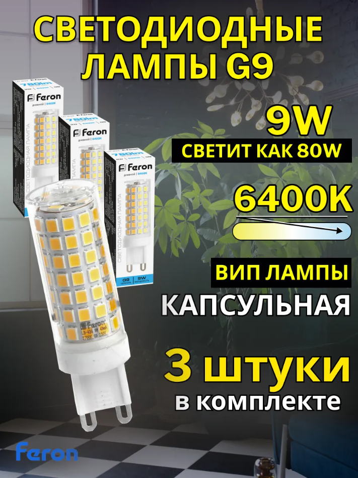 Лампа светодиодная G9 9W 6400К 3 шт