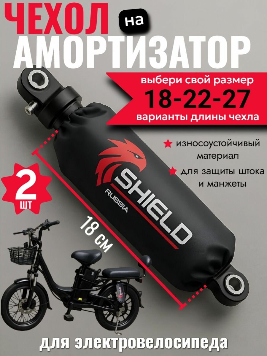 Чехол для амортизатора, диаметр до 5 см, высота 18 см, 2 шт