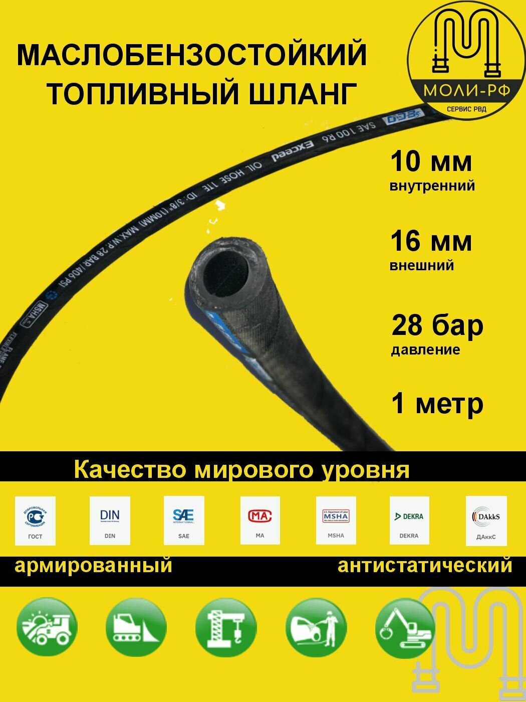 Шланг топливный МБС 10 мм/ рукав напорный маслобензостойкий. Длина 1 м.