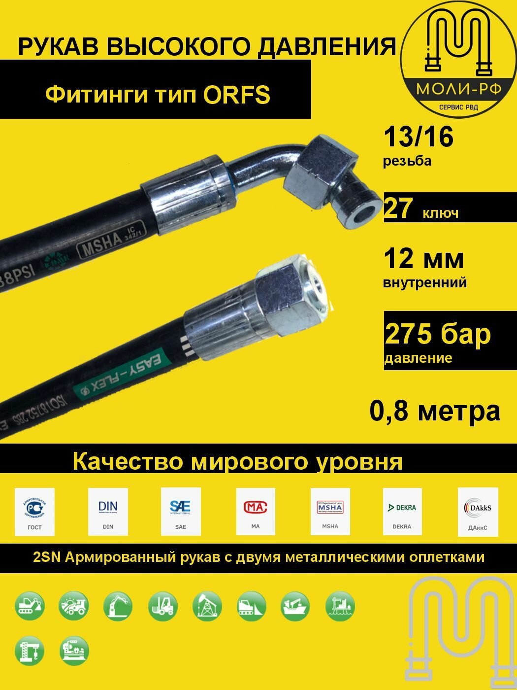 Рукав высокого давления 0,8 м (L 810) угловой DN 12 ORFS (Г) 13/16