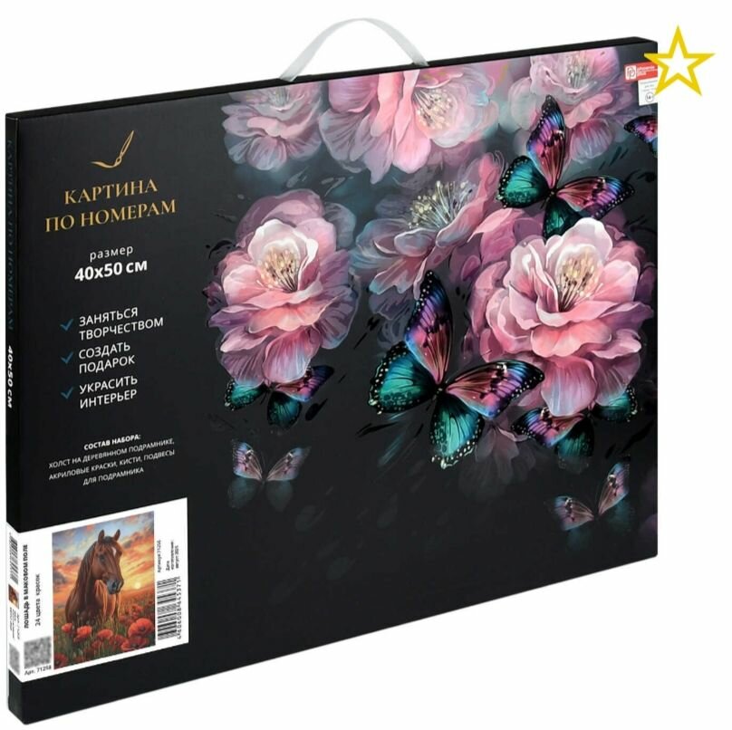 Картина по номерам на холсте "Лошадь в маковом поле" 40*50 см