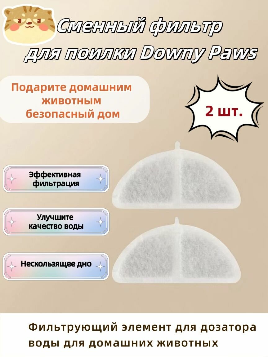 Сменный фильтр для поилки Downy Paws (комплект 2 шт.)-DKD-CJ0831