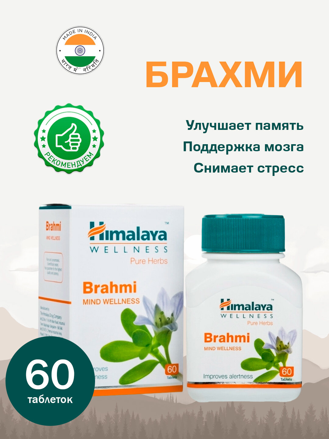 Брахми - для мозга и памяти 60 табл