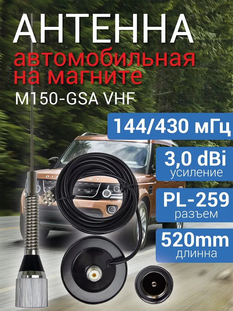 Автомобильная антенна Аргут M150-GSA, VHF, 144-174MHz, с магнитом, чёрная
