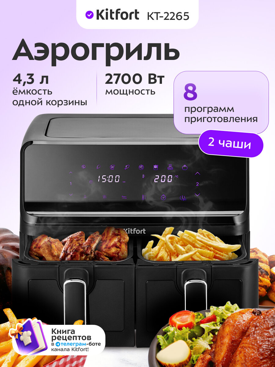 Аэрогриль Kitfort КТ-2265
