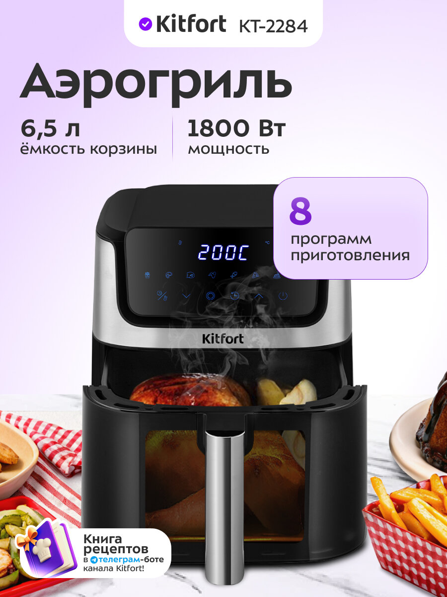 Аэрогриль Kitfort КТ-2284