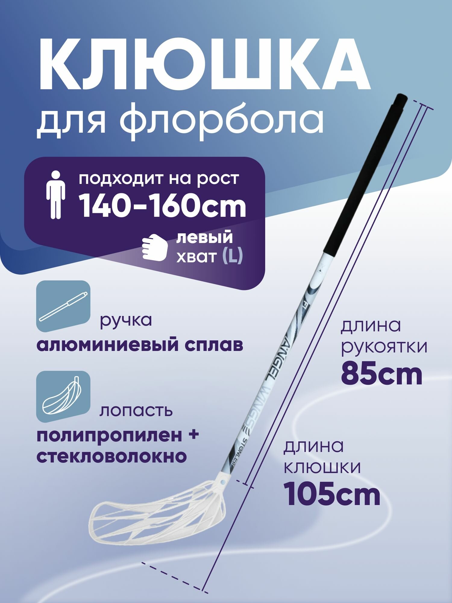 Клюшка для флорбола SS F1, левый хват, 105см, белый