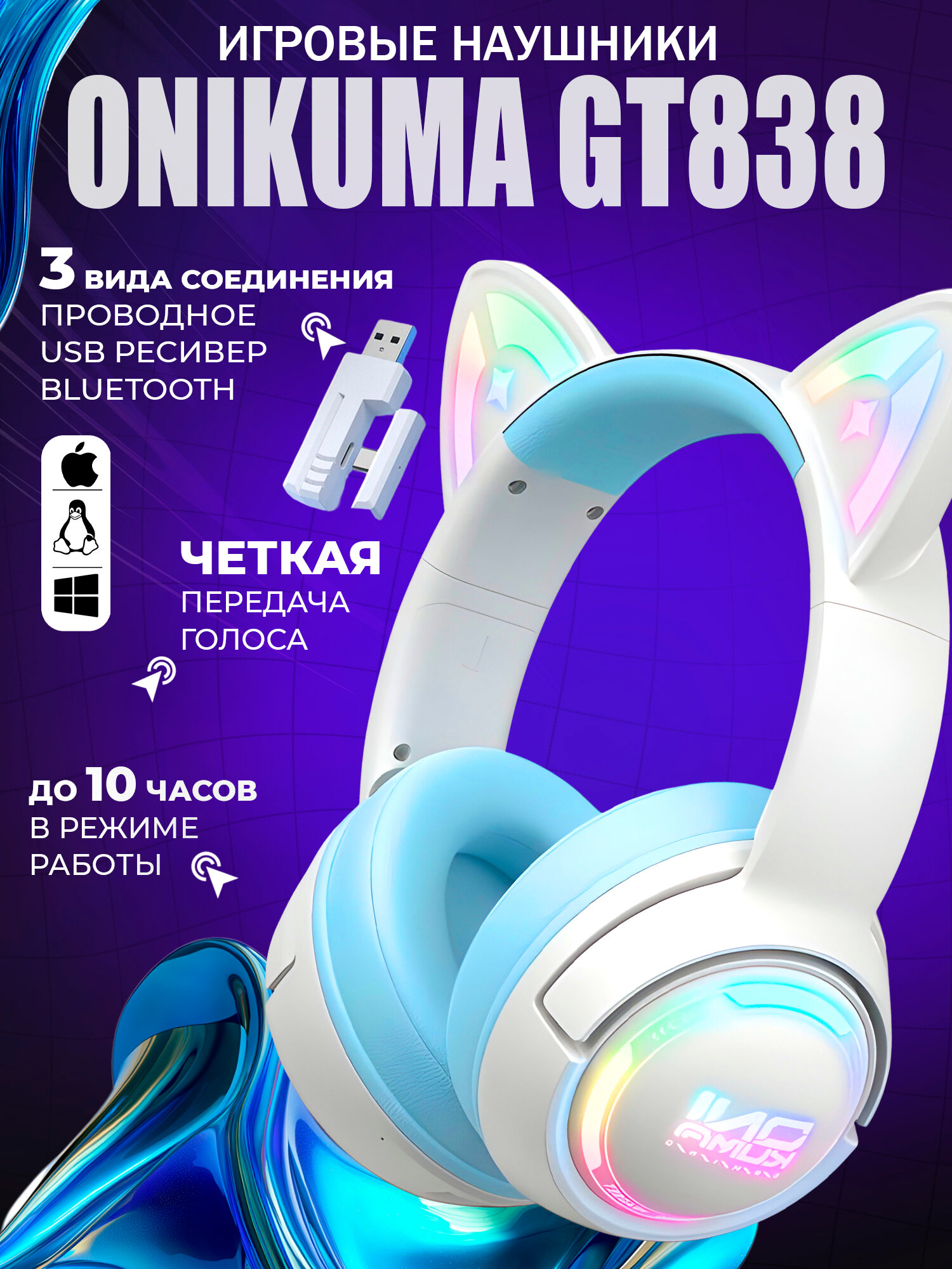 Беспроводные игровые наушники с микрофоном и ушками ONIKUMA GT838 (2.4G/BT/AUX), бело-голубые