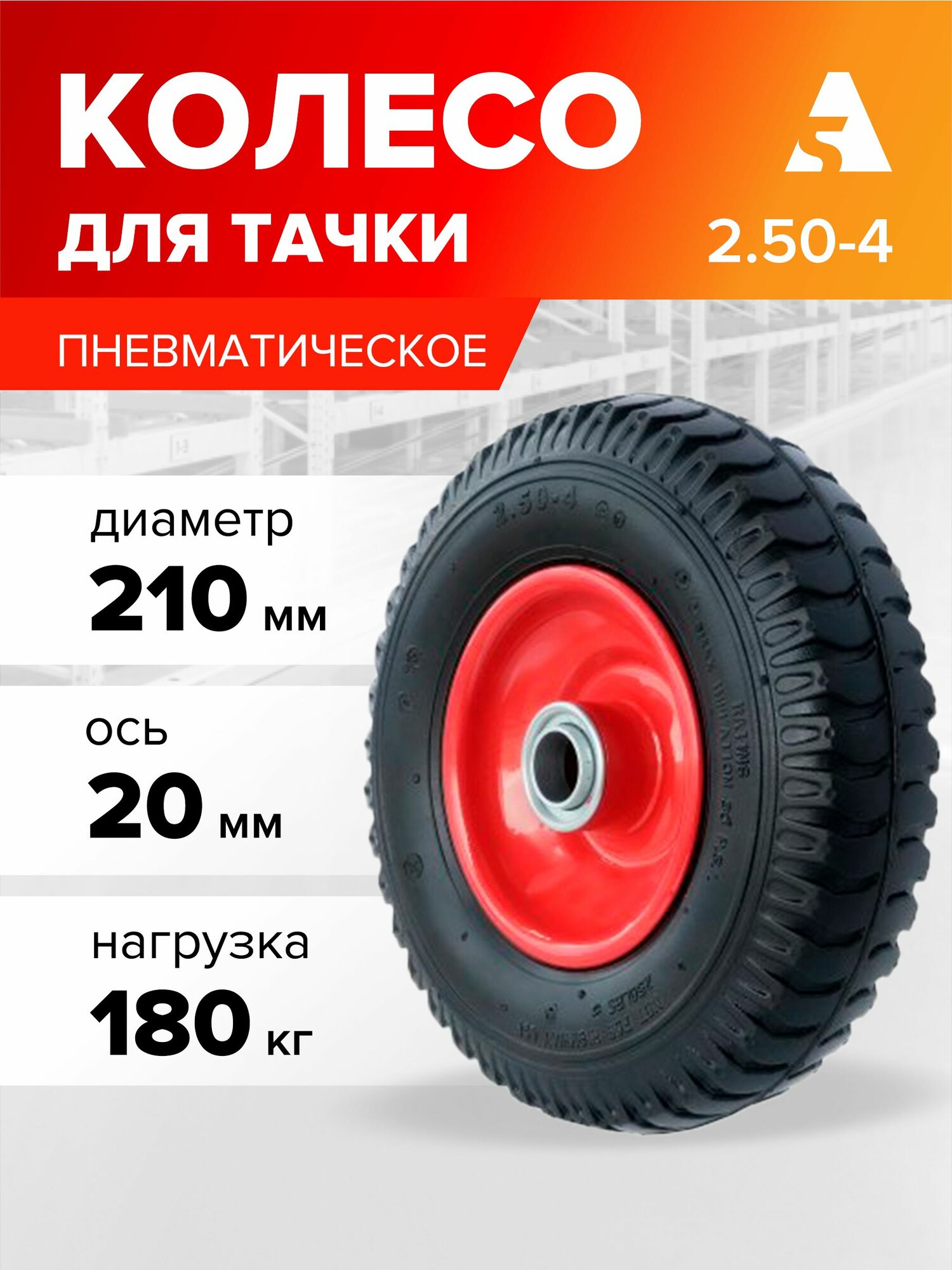 Колесо для тачки / тележки пневматическое 2.50-4, диаметр 210 мм, ось 20 мм, подшипник, PR 1400-20
