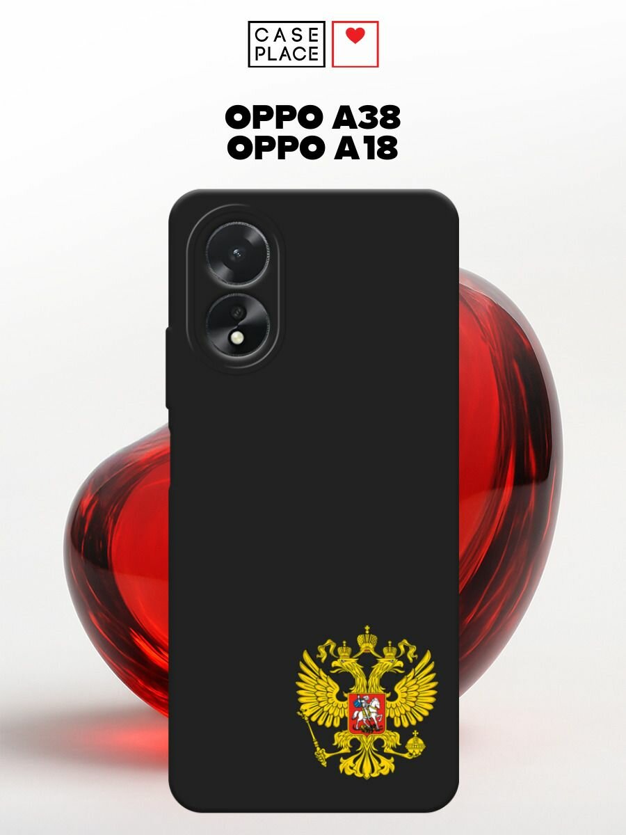 Черный матовый чехол на Oppo A38/A18 / Оппо A38/А18 с принтом Герб Российской Федерации