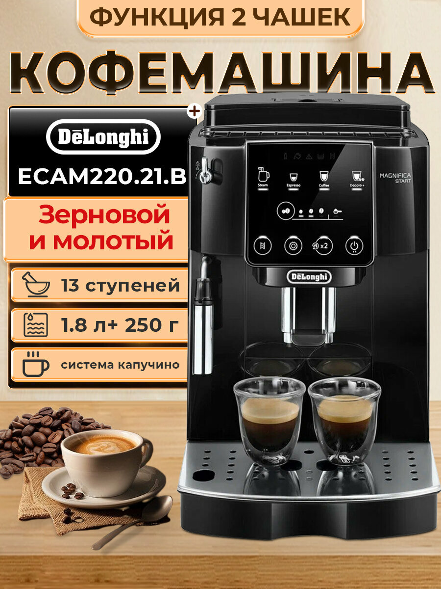 Автоматическая кофемашина DeLonghi Magnifica Start ECAM 220.21 B, чeрный(ECAM 220.22 B)