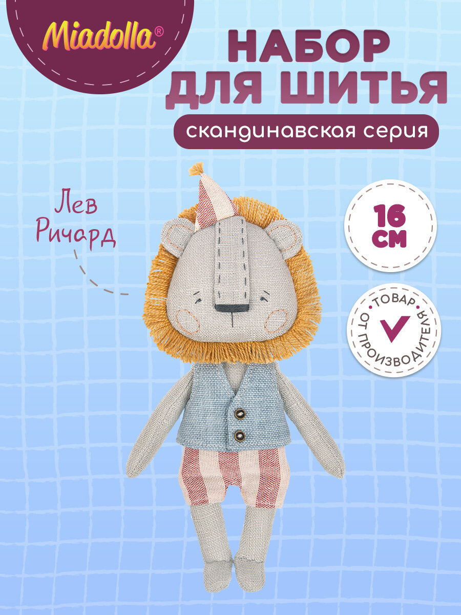 Набор для шитья игрушки "Miadolla" MN-0319 Лев Ричард
