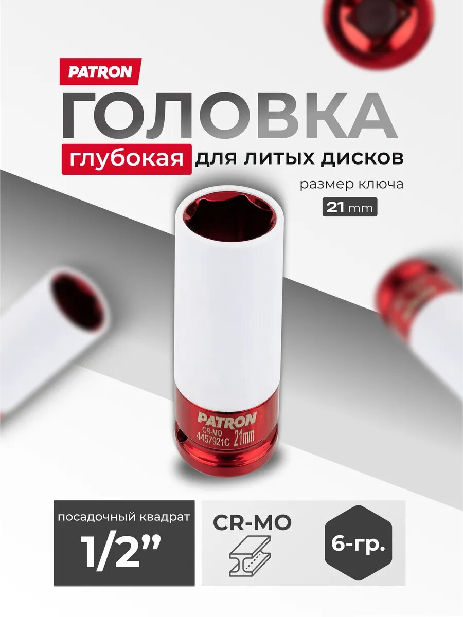 Головка ударная глубокая для литых дисков 21 мм, 1/2"