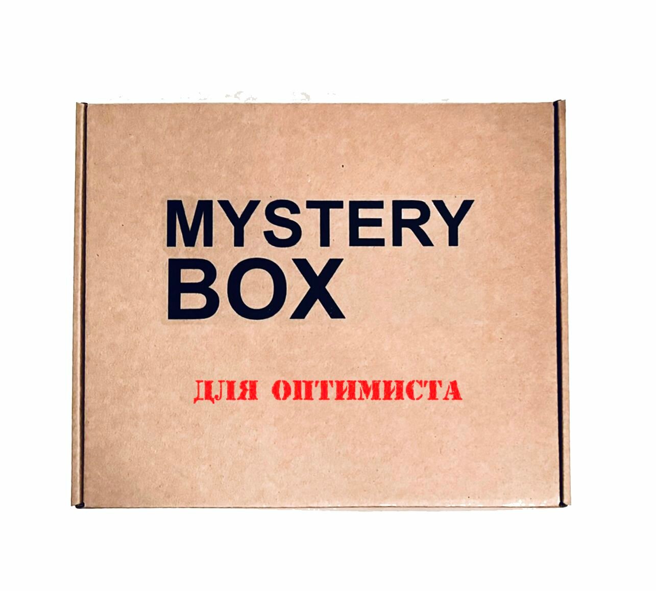 Mystery Box (Secret Box) для оптимиста - коробка с сюрпризом для себя, друзей или коллег (минимум 3 предмета)