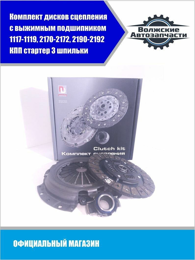 Комплект дисков сцепления в сборе 1117-1119, 2170-2172, 2190 КПП стартер на 3 шпильки