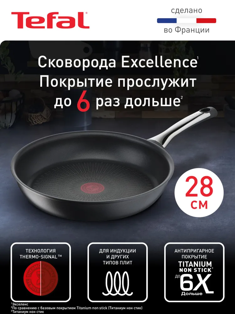 Сковорода Tefal Excellence 28 см, с индикатором температуры, для всех типов плит, сделано во Франции