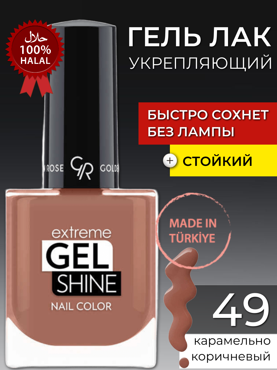 Стойкий лак для ногтей с эффектом геля, быстросохнущий без лампы Golden Rose Extreme Gel Shine Nail Color, укрепляющий блестящий с эффектом объема тон 49