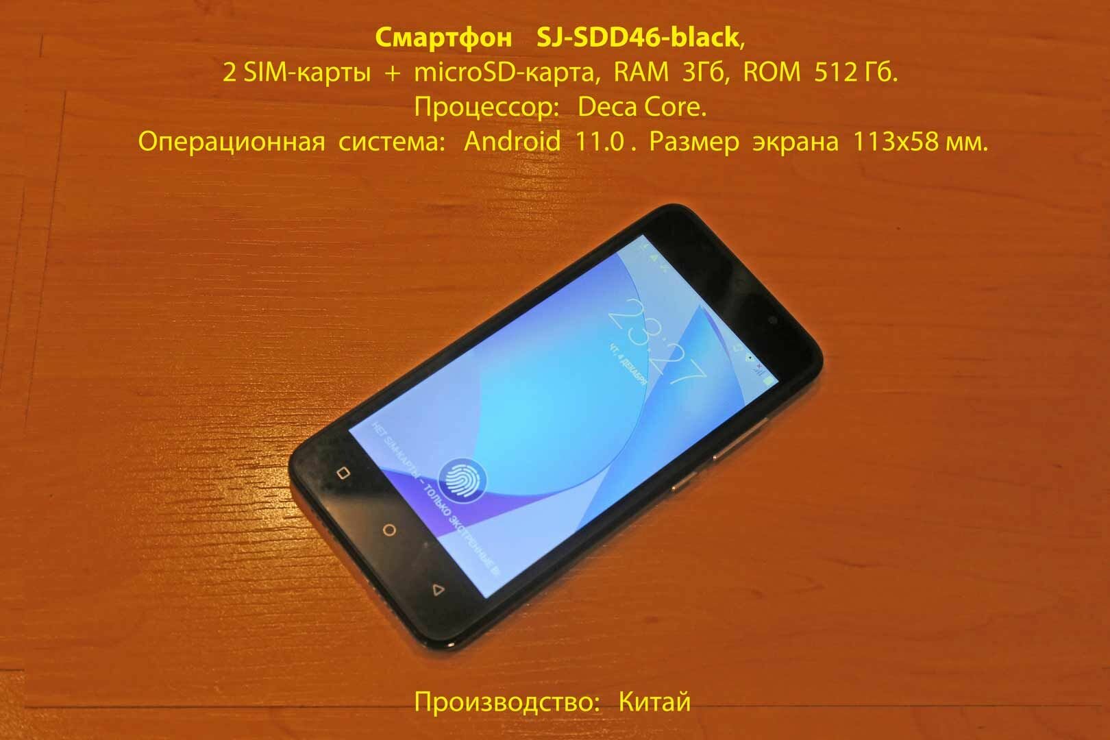 Смартфон SJ-SDD46-black, 2SIM-карты + microSD-карта, RAM 3Гб, ROM 512 Гб