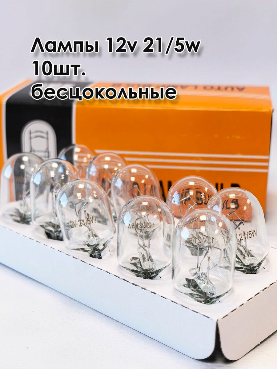Лампа 12v 21/5w бесцокольная w3x16q T20 двухконтактная упаковка 10шт.