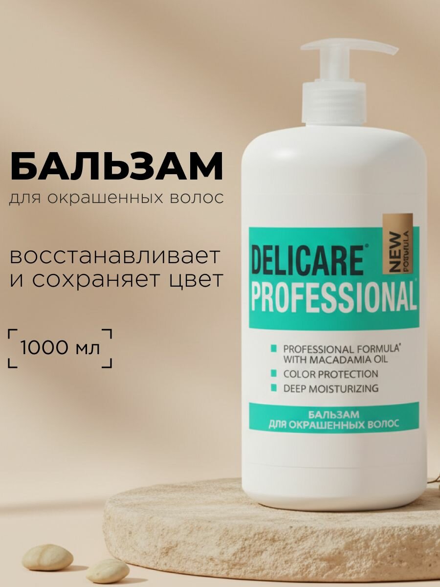 Бальзам для волос Delicare Professional для окрашенных волос,1л