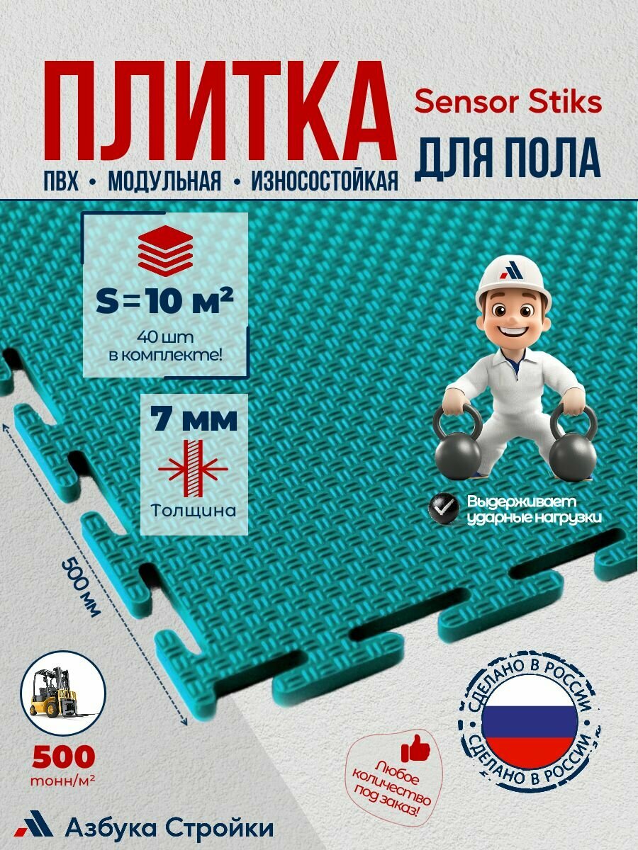 Модульное напольное ПВХ-покрытие Sensor Stiks 7x500x500 мм, 10 м2 (40шт), бирюзовый RAL 5021