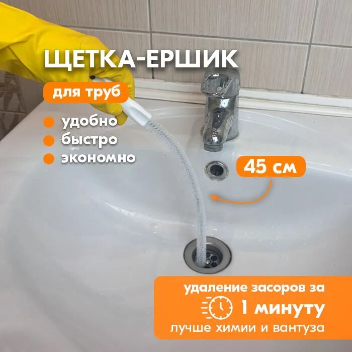 Ершик щетка для прочистки труб, раковин, сливов, волосогон от засоров