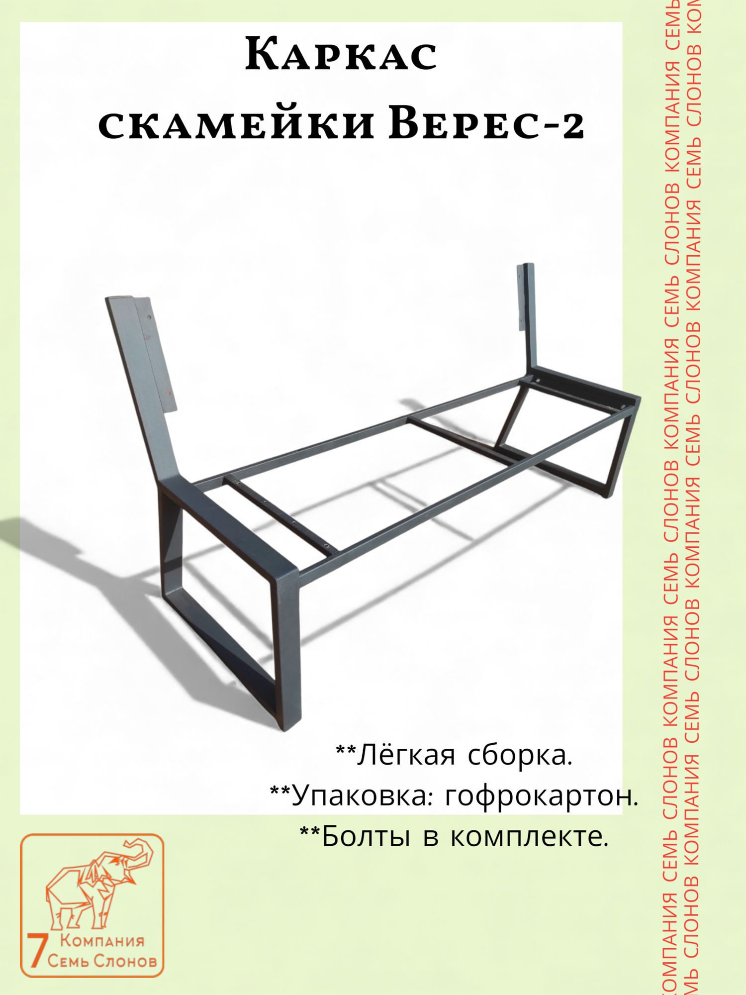 Каркас для скамейки Верес-2. 1,6м. Без досок. Семь Слонов.