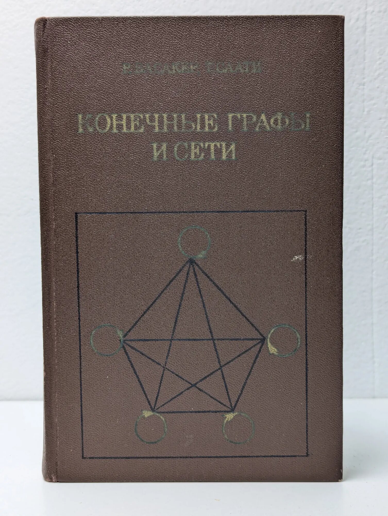Конечные графы и сети Басакер Роберт, Саати Томас 1974