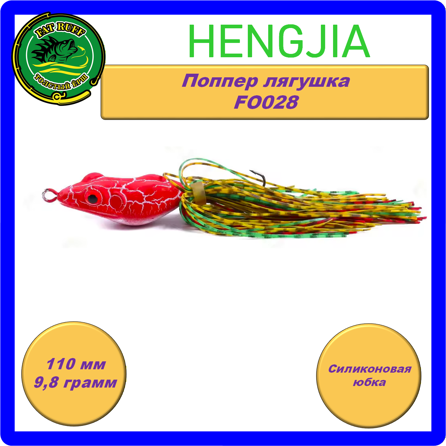Лягушка HENGJIA FO028