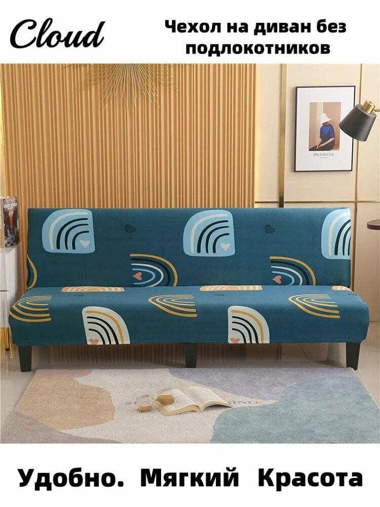 Чехол на мебель для дивана без подлокотников, 185 см х 50см