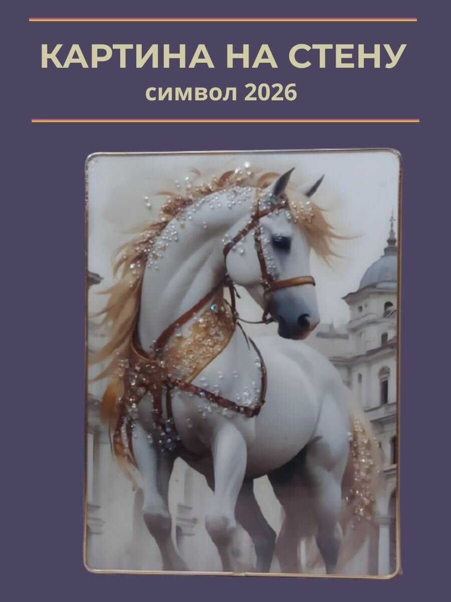 Картина Лошадь, на стену, с кристаллами, размер 30х40 см, вертикальная, золотая рамка