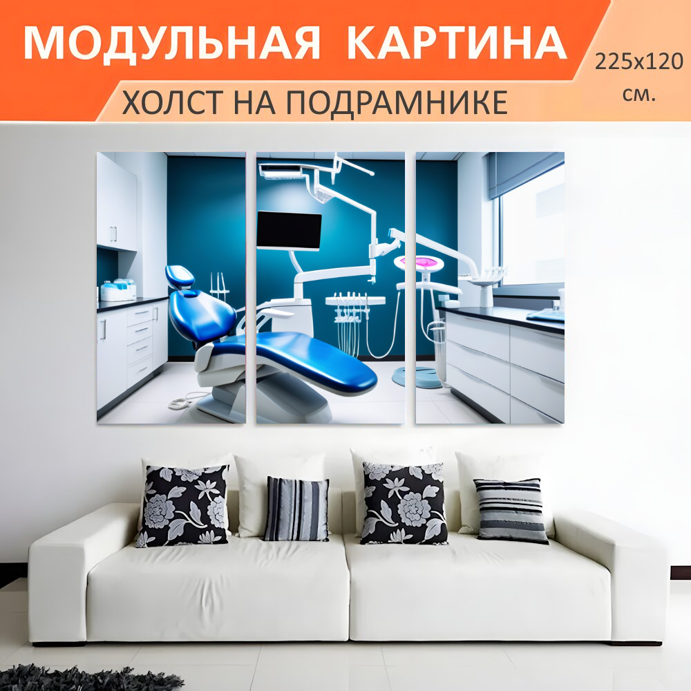 Модульная картина на холсте "Современная стоматологическая клиника, оборудование" триптих на подрамнике 225х120 см. для интерьера