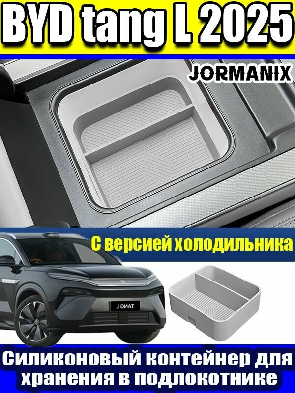 BYD tang L 2025 Силиконовый контейнер для хранения в подлокотнике, BYD tang L 2025 аксессуары.