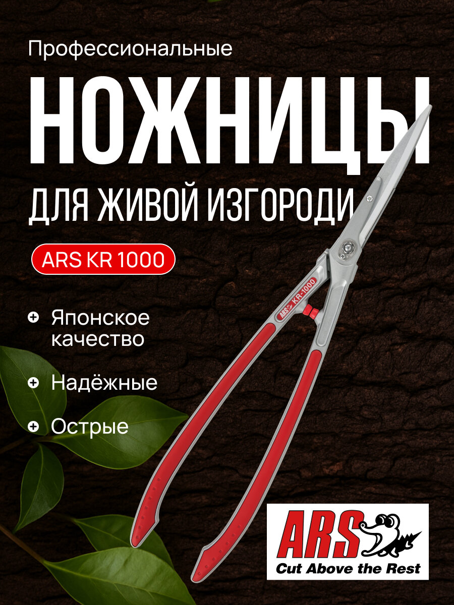 Кусторез ARS KR-1000 ножницы профессиональные для живой изгороди