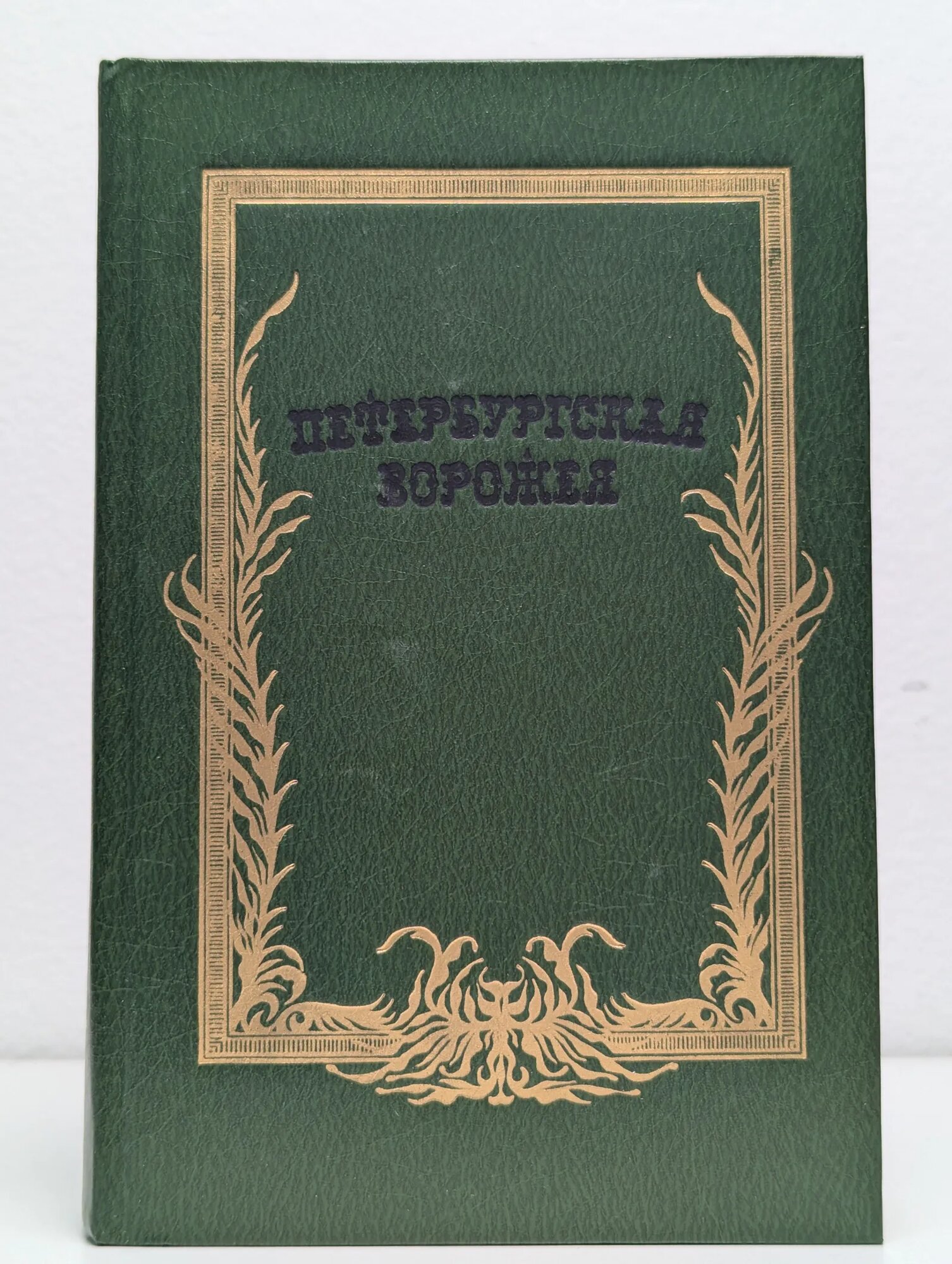 Петербургская ворожея. Исторические повести и рассказы начала XX века Муравьёв Владимир Брониславович (сост.) 1991