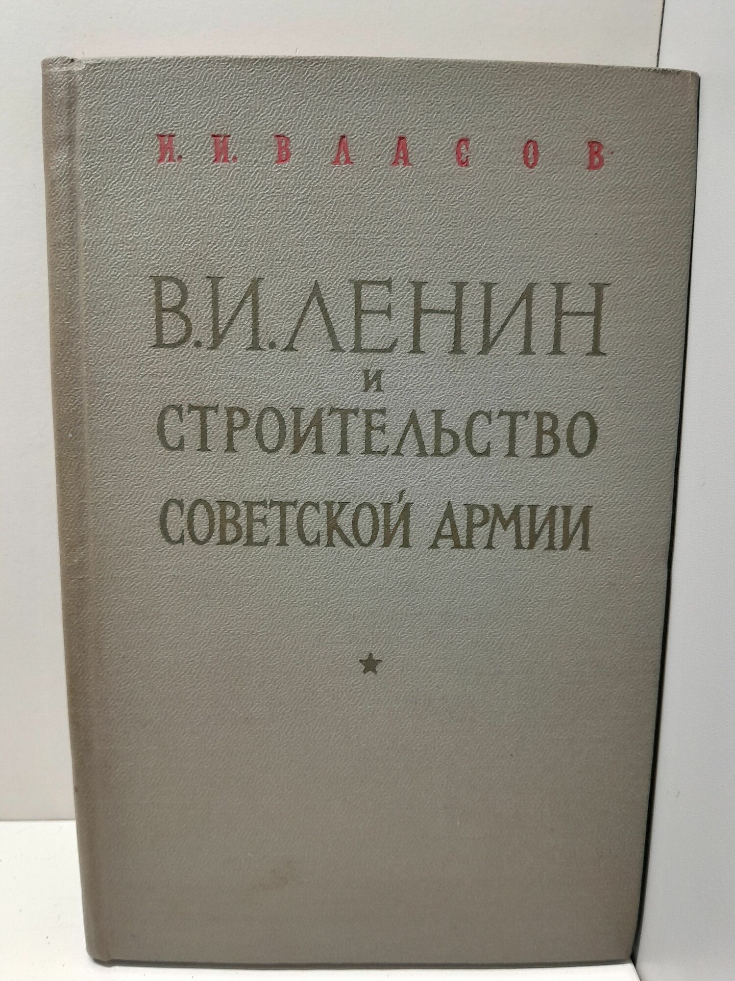 В. И. Ленин и строительство Советской армии / Власов И. И