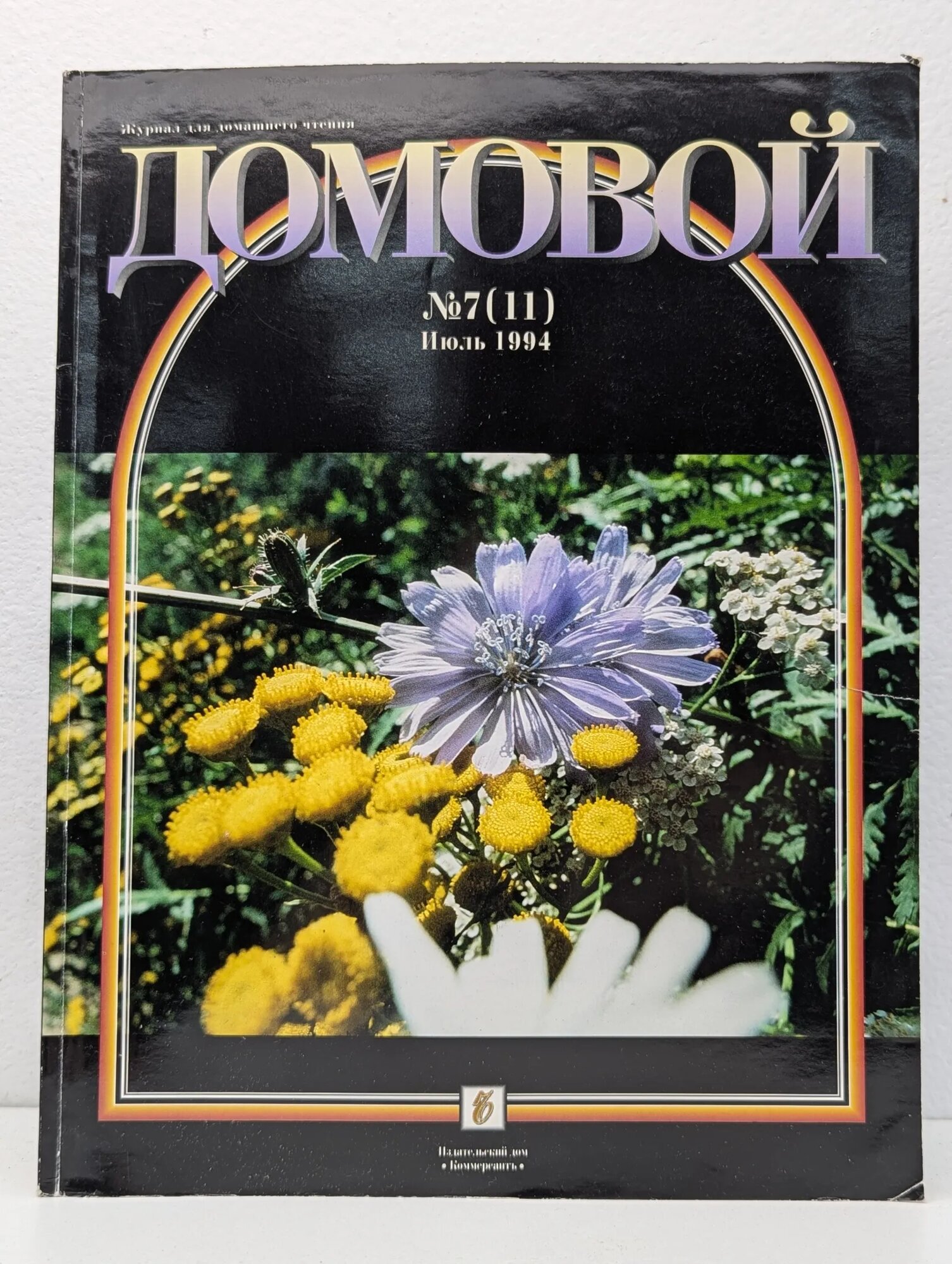 Журнал "Домовой" № 7/1994 1994