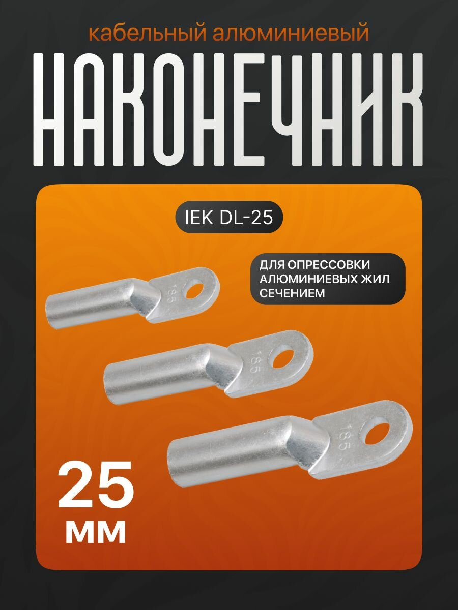 Наконечник кабельный алюминиевый IEK DL-25 для опрессовки алюминиевых жил сечением 25 мм, артикул UNP10-025-07-08, 1 штука